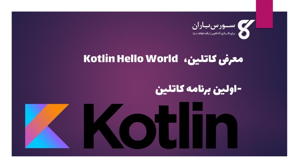 معرفی کاتلین، Kotlin Hello World - اولین برنامه کاتلین - دانشنامه ...