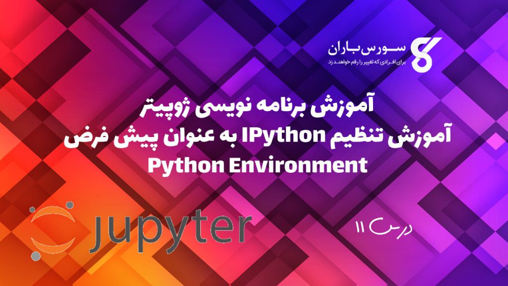 آموزش تنظیم IPython به عنوان پیش فرض Python Environment - دانشنامه برنامه نویسی سورس باران