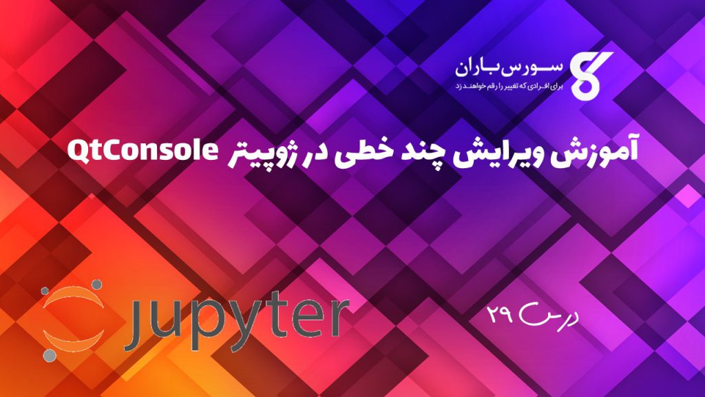 آموزش ویرایش چند خطی در ژوپیتر QtConsole - دانشنامه برنامه نویسی سورس باران