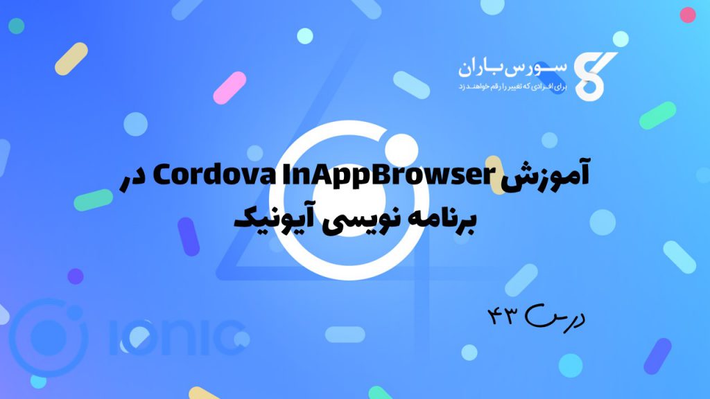 آموزش Cordova InAppBrowser در برنامه نویسی آیونیک - دانشنامه برنامه نویسی سورس باران
