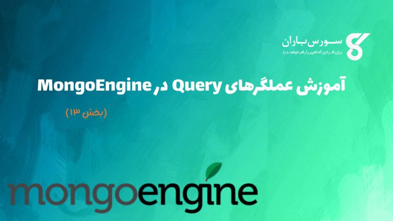 آموزش عملگرهای Query در MongoEngine - دانشنامه برنامه نویسی سورس باران