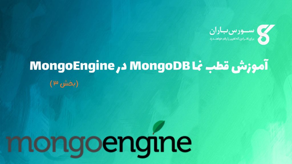 آموزش قطب نما MongoDB در MongoEngine - دانشنامه برنامه نویسی سورس باران