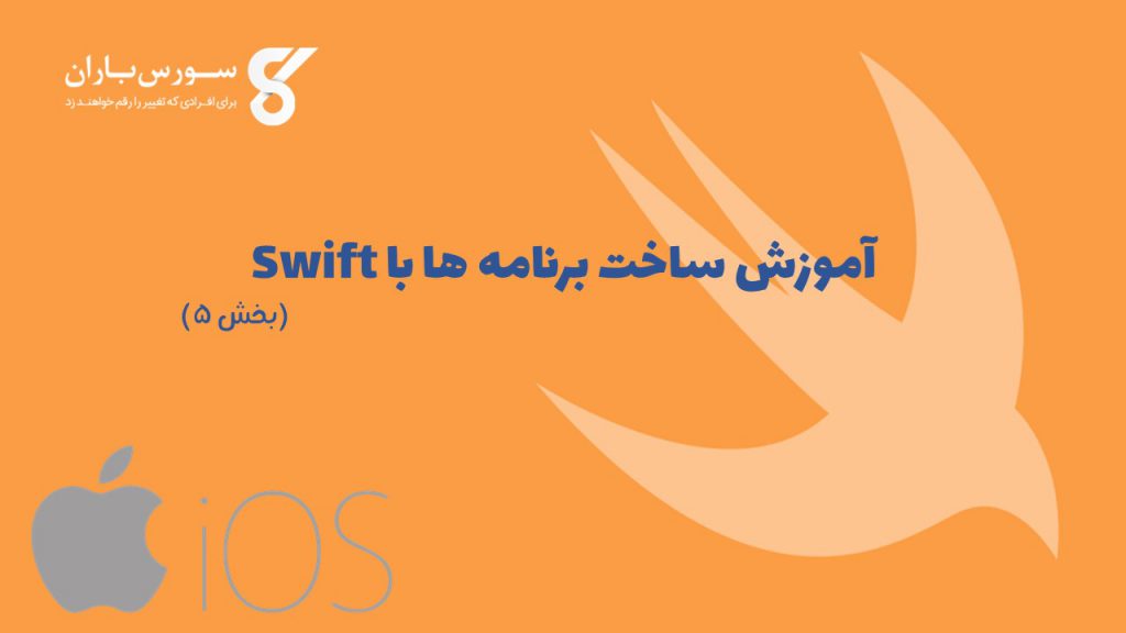 آموزش ساخت برنامه ها با Swift - دانشنامه برنامه نویسی سورس باران