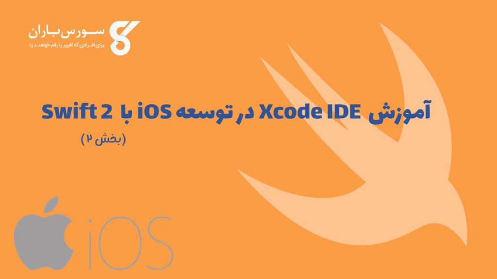 آموزش Xcode IDE در توسعه iOS با Swift 2 - دانشنامه برنامه نویسی سورس باران