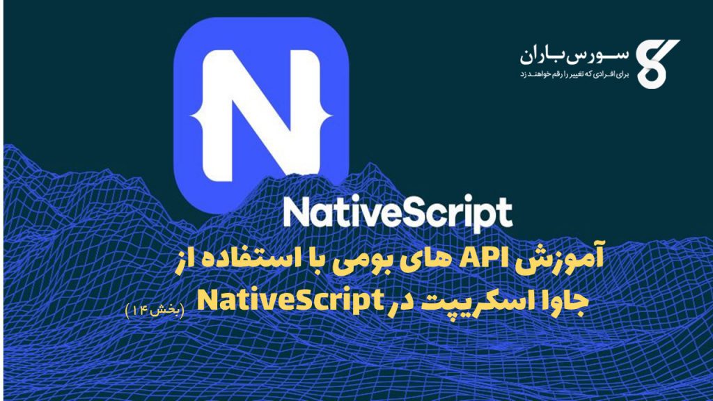 آموزش API های بومی با استفاده از جاوا اسکریپت در NativeScript - دانشنامه برنامه نویسی سورس باران