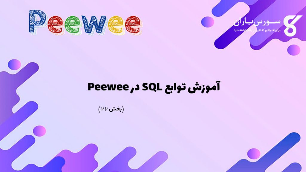 آموزش توابع SQL در Peewee - دانشنامه برنامه نویسی سورس باران